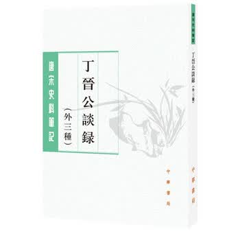 唐宋史料笔记丛刊：丁晋公谈录（外三种）
