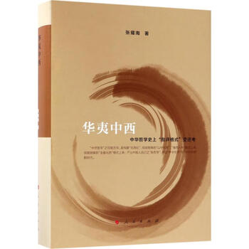 华夷中西:中华哲学史上“批评格式”变迁考 张耀南 著 人民出版社 9787010177243