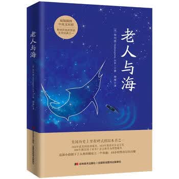 老人与海 (美)海明威著、樊薇译知书达礼出品 吉林美术出版社 9787538682885