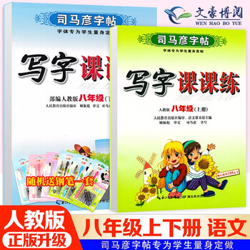 【自选】司马彦写字课课练同步描临课课练手写衡水体 八年级上下册语文英语练字帖配人教部编版初二语文课本初二练字帖同步八年级下语文字帖 初中生 八上下册语文写字课课练