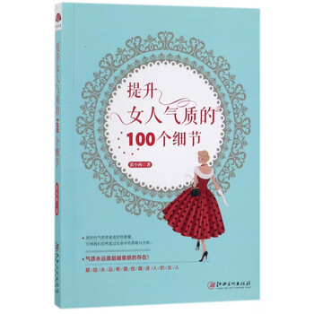 提升女人气质的100个细节