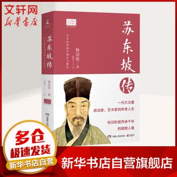 苏东坡传 林语堂 一代大文豪、政治家、艺术家的传奇人生 图书