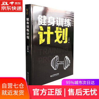 【正版图书】健身训练计划 尹承昊 山东科学技术出版社