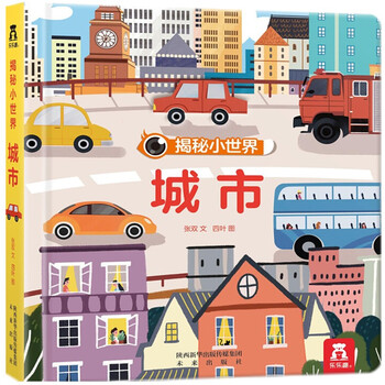乐乐趣揭秘小系列辑：城市 幼儿启蒙认知3d立体翻翻书
