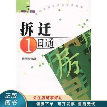 拆迁1日通