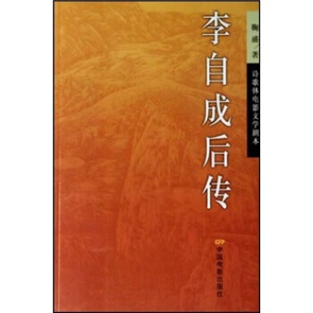 李自成后传 鞠盛 著【正版书】