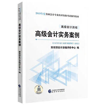 (2019)高级会计实务案例/全国会计专业技术资格考试辅导教材