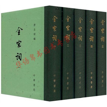全宋词（繁体竖排版）（套装全5册）中华书局国学古籍集部