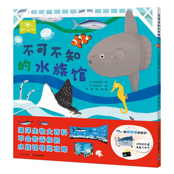 一起去逛动物园水族馆：不可不知的水族馆(平装软皮封面儿童绘本3岁3-6岁幼儿图书书籍幼儿园童话睡前故事读物）