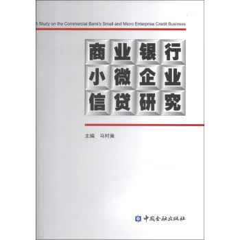 商业银行小微企业信贷研究 马时雍 编【正版书】