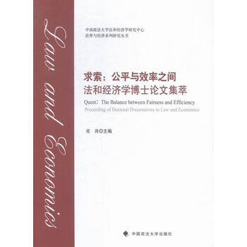 求索:公平与效率之间:法和经济学博士论文集萃:the balance between fa