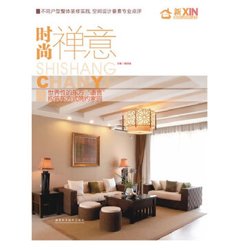 时尚禅意 郭刘锋 福建科技出版社