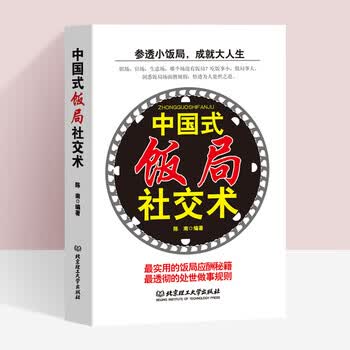 中国式饭局社交术中国式应酬 应酬是门技术活 礼仪职场官场社交为人处世礼仪说话书籍 中国饭局里的潜规则