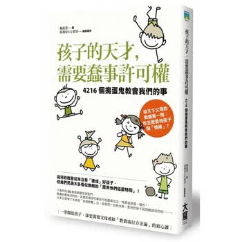 台版 孩子的天才需要蠢事许可权 4216个捣蛋鬼教会我们的事家庭教育成长健康