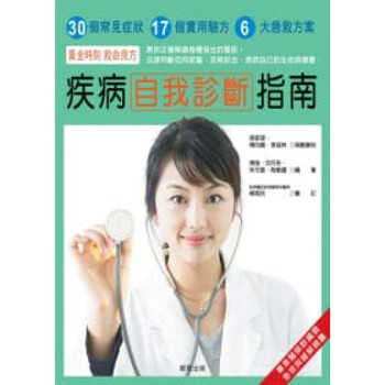 台版 疾病自我诊断指南医学常识预防健康保健