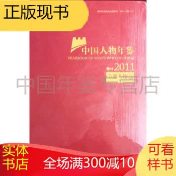 中国人物年鉴增刊2011节能人物志