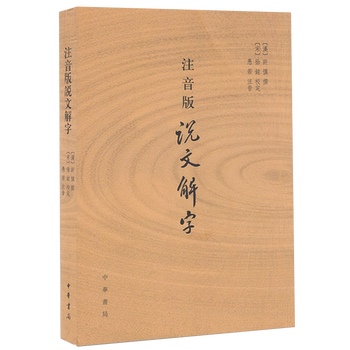 注音版说文解字 [汉]许慎撰 [宋]徐铉校定 愚若注音 中华书局出版 