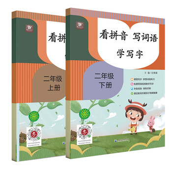 看拼音写词语生字注音学写字（二年级上下册）小学语文课本同步训练  一课一练二年级 语文生字练习
