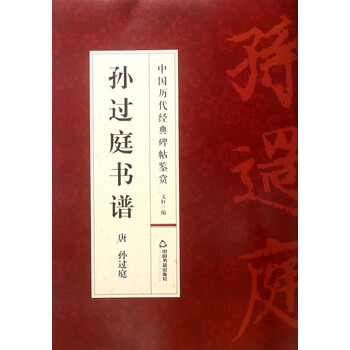 孙过庭书谱/中国历代经典碑帖鉴赏