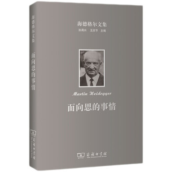 海德格尔文集：面向思的事情