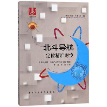 北斗导航-定位精准时空【正版图书，放心下单】