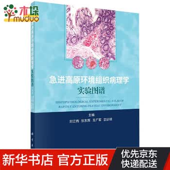 急进高原环境组织病理学实验图谱