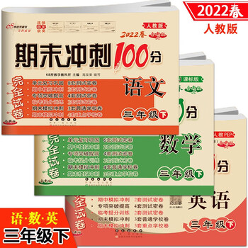 2022春新版3册 期末冲刺100分完全试卷三年级下册语文数学英语人教版试卷 同步练习册期末测试
