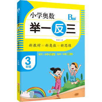 小学奥数 举一反三 3年级 B版 图书