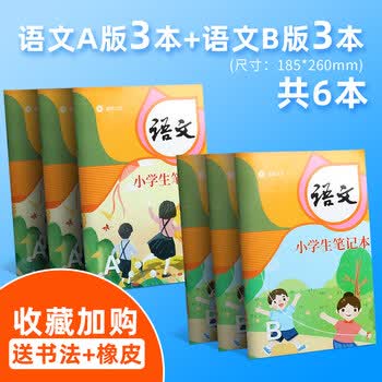 小学生笔记本AB版软皮语文数学英语一二三四五六年级儿童读书课堂家庭作业笔记本可爱卡通本子好看的小本子 语文(A版3本+B版3本)每本48页