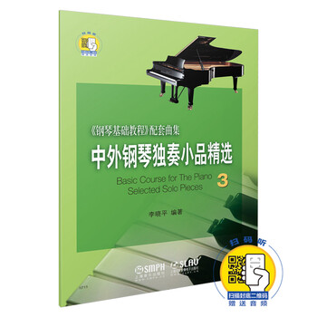 中外钢琴独奏小品精选3(附扫码音频) 《钢琴基础教程》配套曲集