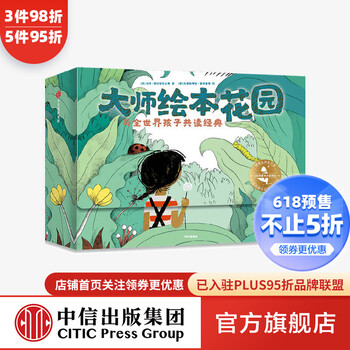 包邮 大师绘本花园：与全世界孩子共读经典（全15册） 马特·德拉培尼亚等著  六一儿童节礼物 中信出版社图书