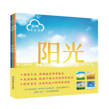 天气变变变（套装4册）（东方娃娃出品）