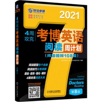 环球卓越2021考博英语 考研黑宝书 英语周计划系列丛书 机械工业出版社 考博英语阅读