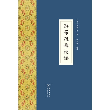 游蜀疏稿校证 9787100105835