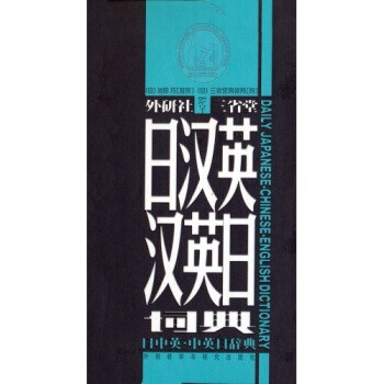 日汉英汉英日词典 池田巧监修等 编