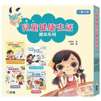 预售 麦晓帆 儿童健康生活绘本系列套装（共4册） 新雅 香港原版