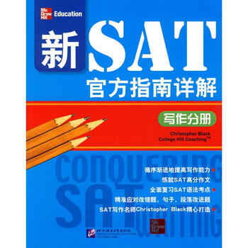 新SAT官方指南详解 写作分册 （美）布莱克 著作 袁丽娜 译者 外语－等级考试 