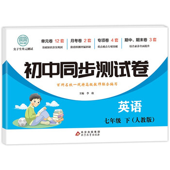 初中同步测试卷七年级下英语（人教版）