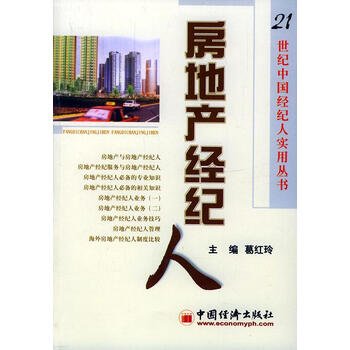 房地产经纪人【正版图书】