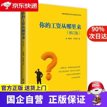 【新华书店官方网店】你的工资从哪里来（修订版）