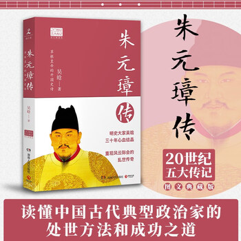 朱元璋传（2022年新版 20世纪五大传记图文典藏版）