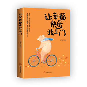 让幸福快乐找上门9787520808293