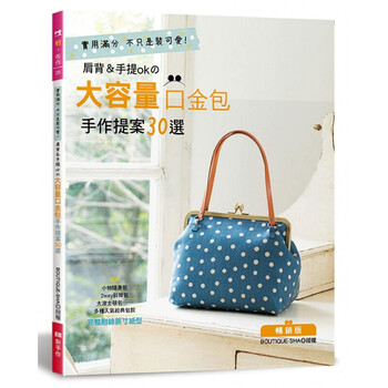 台版 肩背 手提ok的大容量口金包手作提案30选手工类