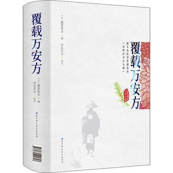 覆载万安方 [日]·原性全【正版书】