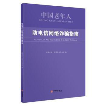 中国老年人防电信网络诈骗指南9787516914090
