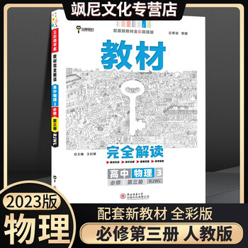 2022王后雄教材完全解读高二 物理 必修第三册 必修3 人教版