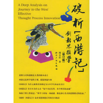 破析西游记9787801982100中信出版