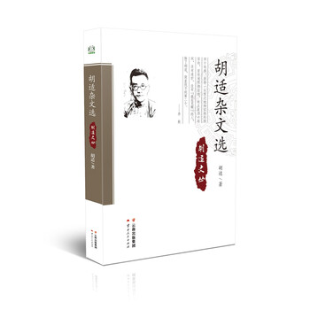 胡适杂文选 胡适 云南人民出版社