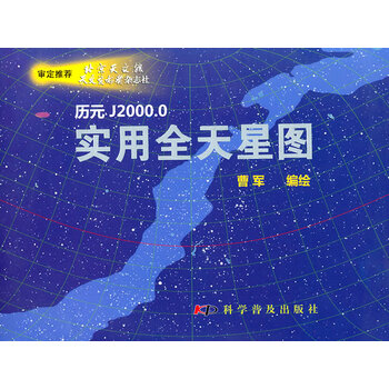 实用全天星图 曹军绘 科学普及出版社