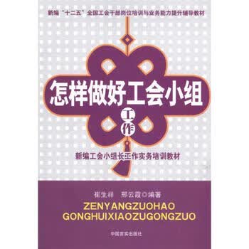 新编十二五全国工会干部岗位培训与业务能力提升辅导教材:怎样当好一名职工代表